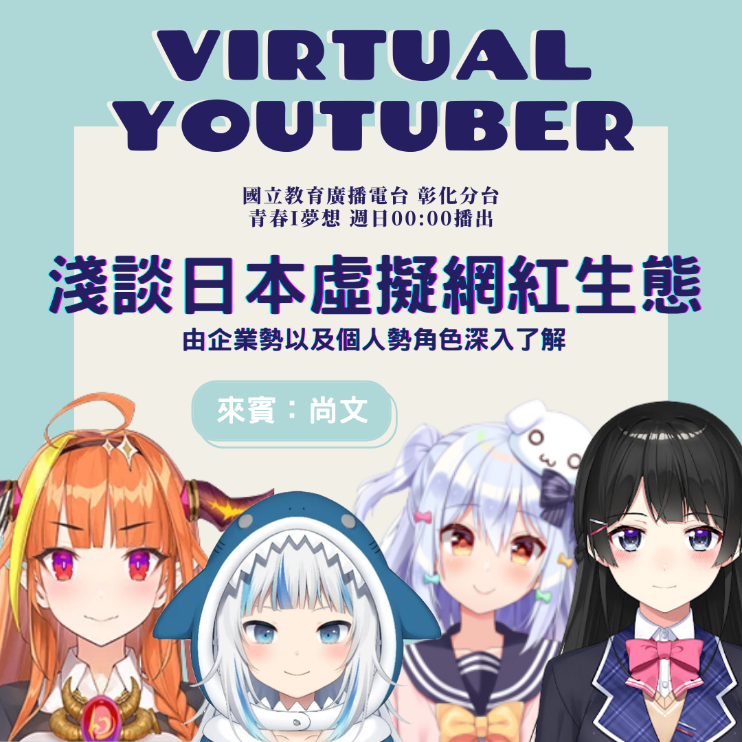 Virtual Youtuber。淺談日本虛擬網紅生態 - 節目預告｜國立教育廣播電臺