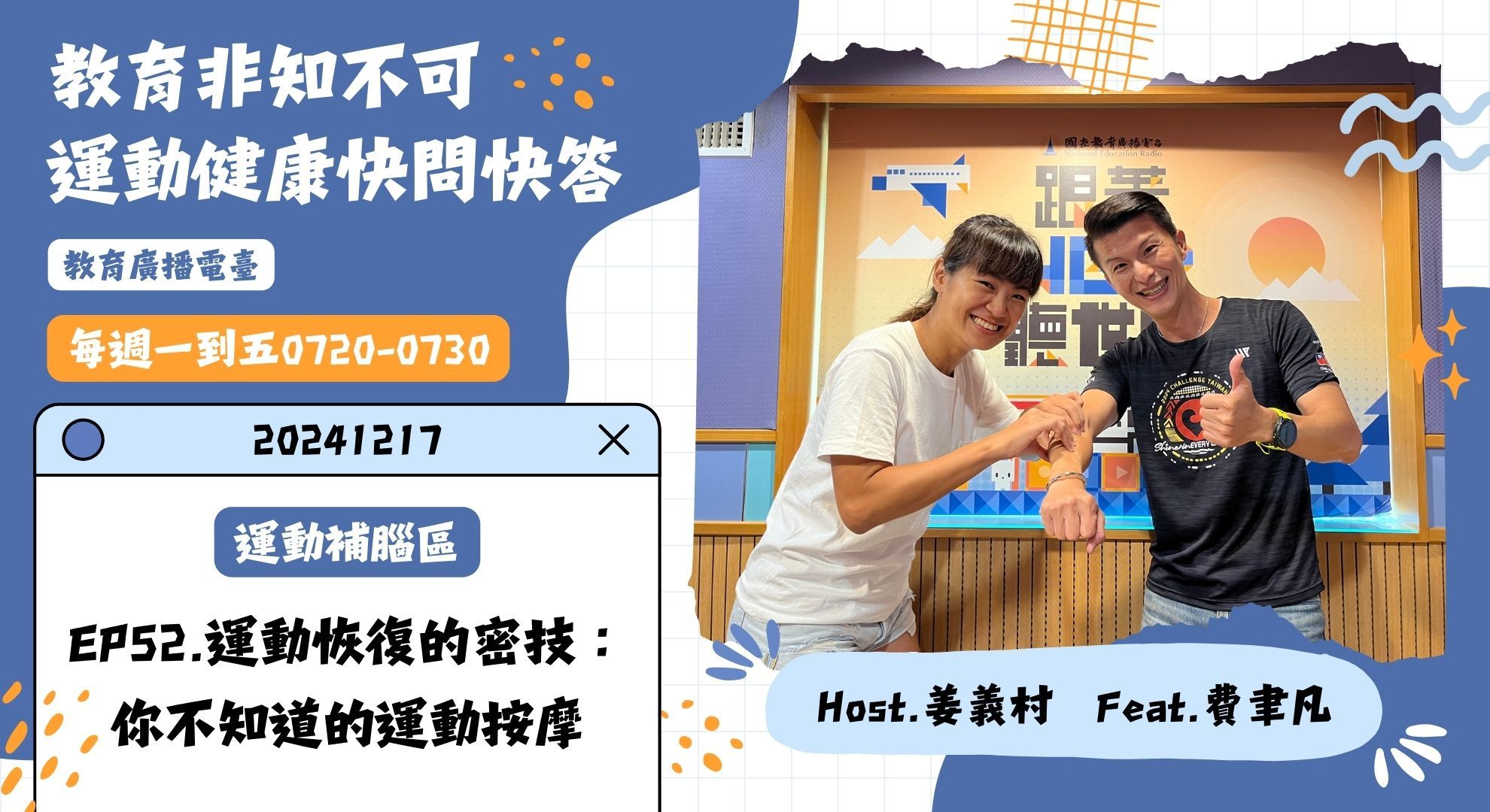 EP52-運動恢復的密技：你不知道的運動按摩｜運動健康快問快答 - 節目預告｜國立教育廣播電臺