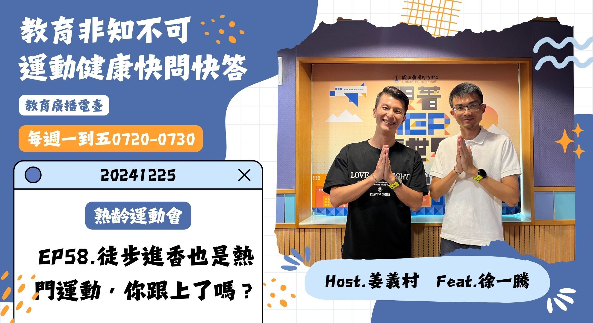 EP58-徒步進香也是熱門運動，你跟上了嗎？｜運動健康快問快答 - 節目預告｜國立教育廣播電臺