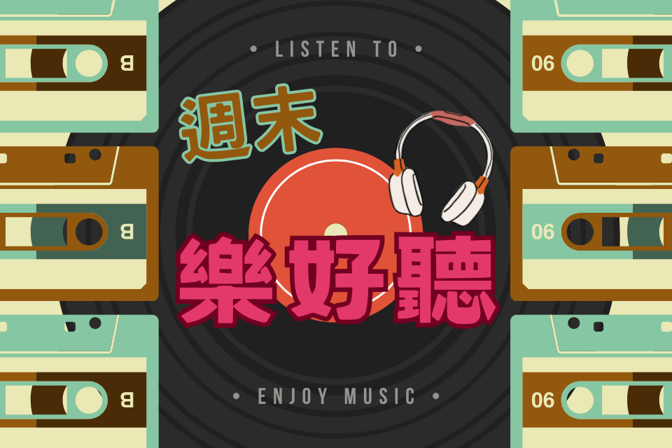 週末樂好聽 - 節目總覽｜國立教育廣播電臺