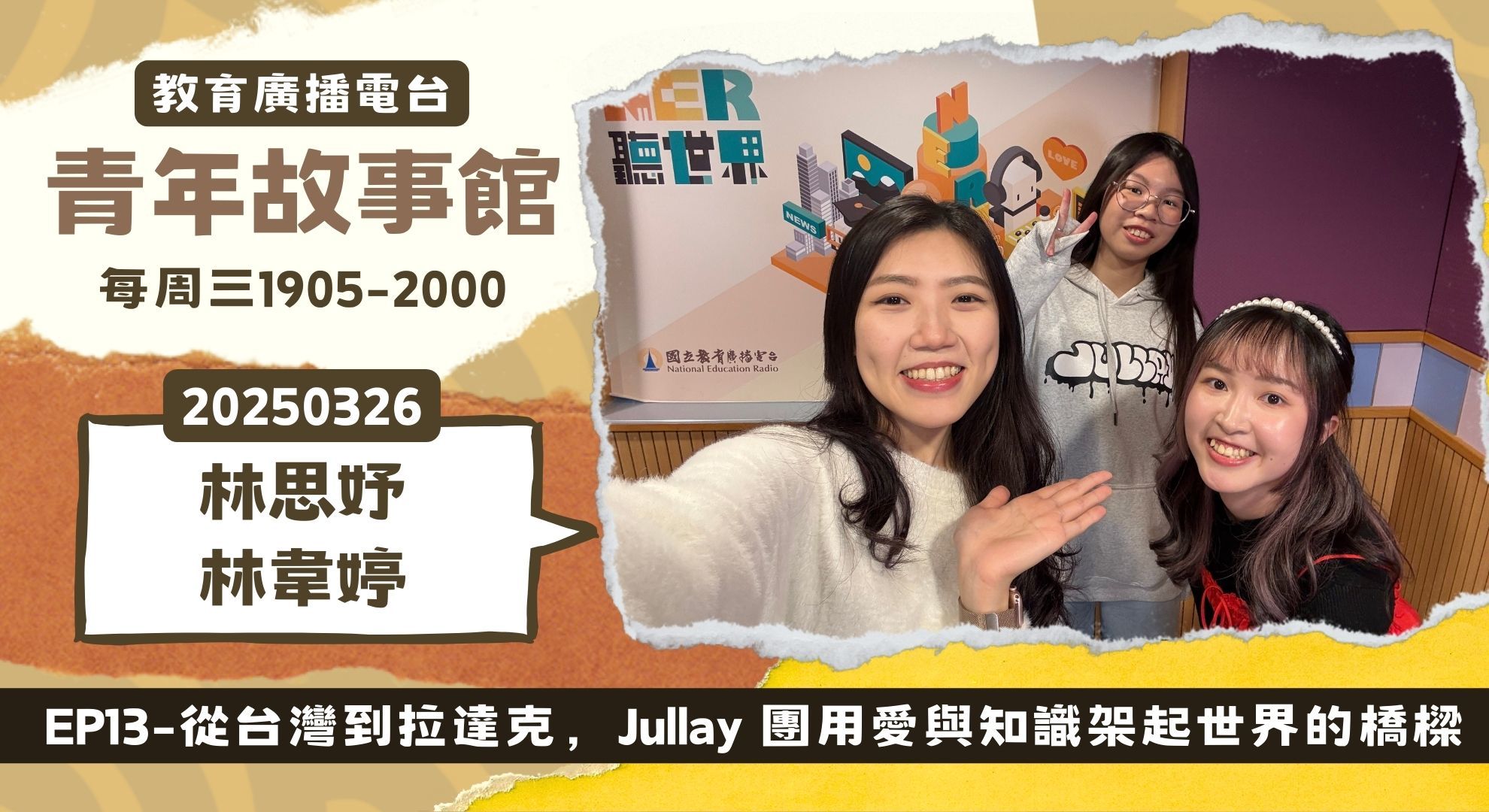從台灣到拉達克，Jullay 團用愛與知識架起世界的橋樑 - 節目預告｜國立教育廣播電臺
