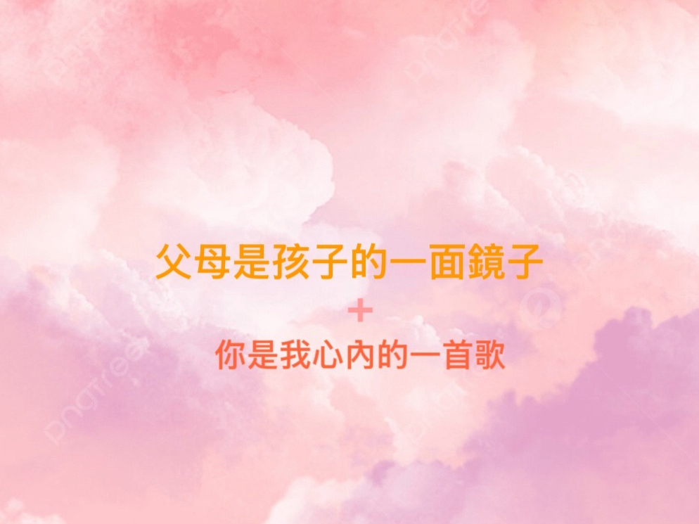 父母是孩子的一面鏡子＋你是我心內的一首歌 - 節目預告｜國立教育廣播電臺