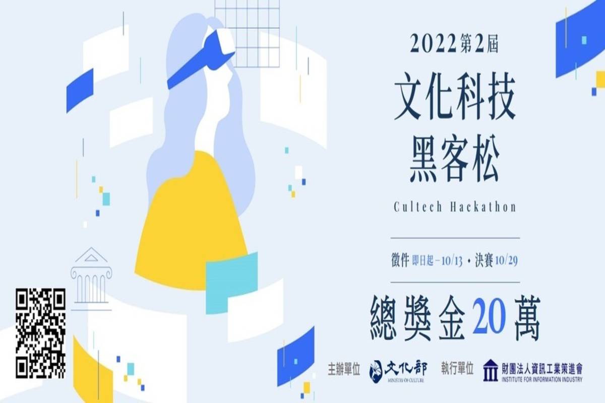 2022第2屆「文化科技黑客松」 即日起徵件開跑 文教新聞｜國立教育廣播電臺 