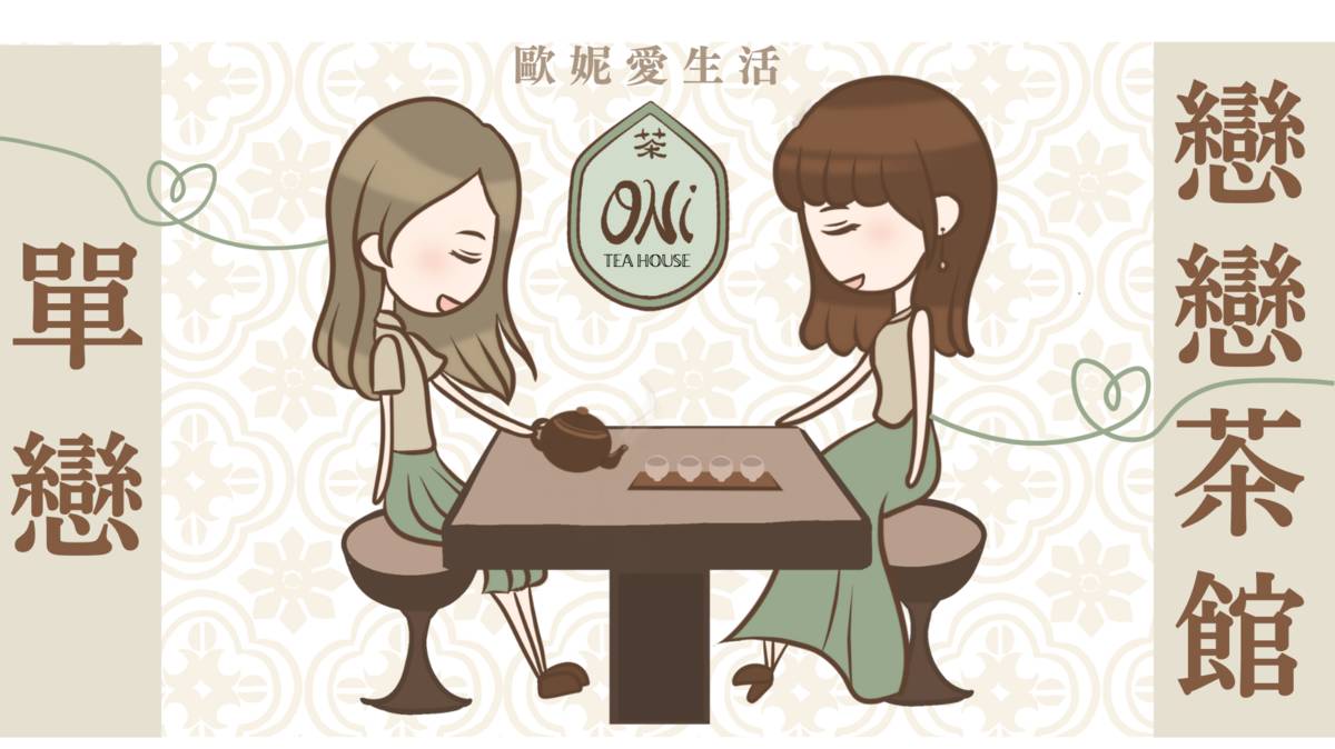 戀戀茶館：愛而不得，單戀如茶炭培苦甜｜國立教育廣播電臺