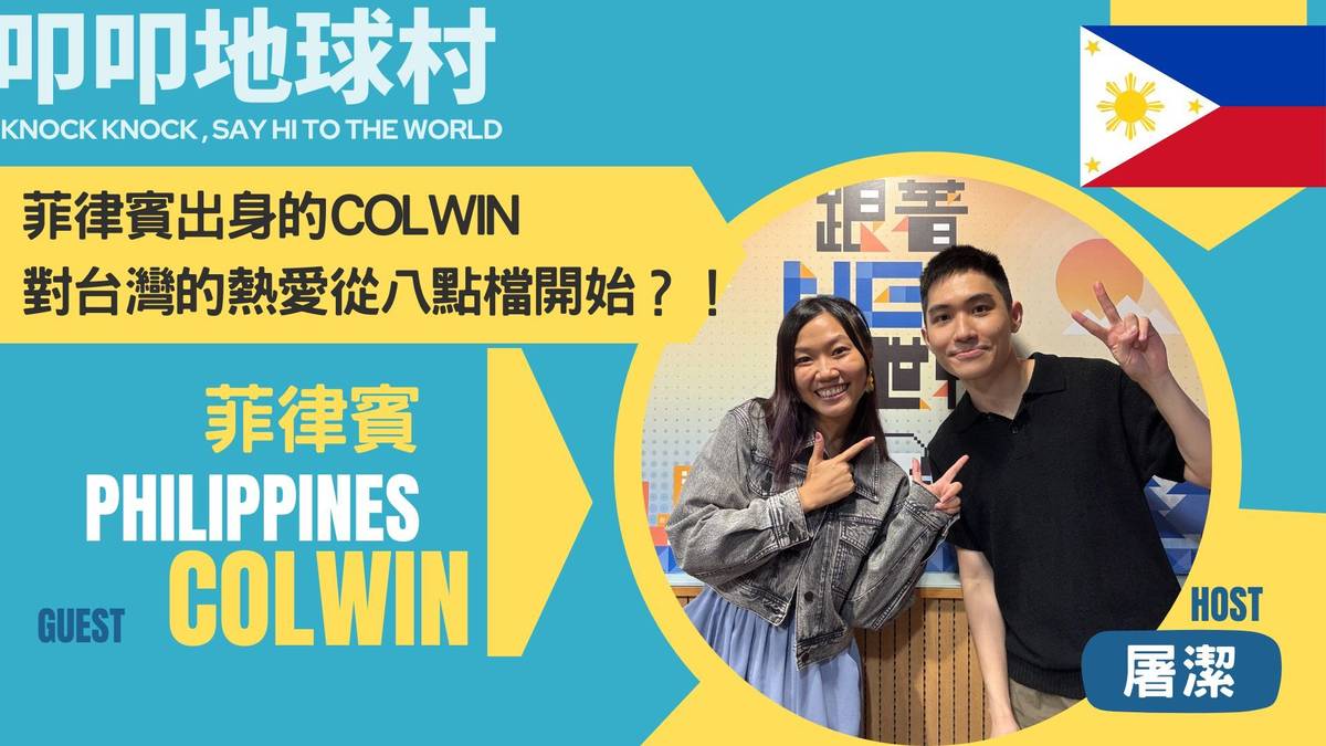 菲律賓出身的Colwin 對台灣的熱愛從八點檔開始？！｜國立教育廣播電臺
