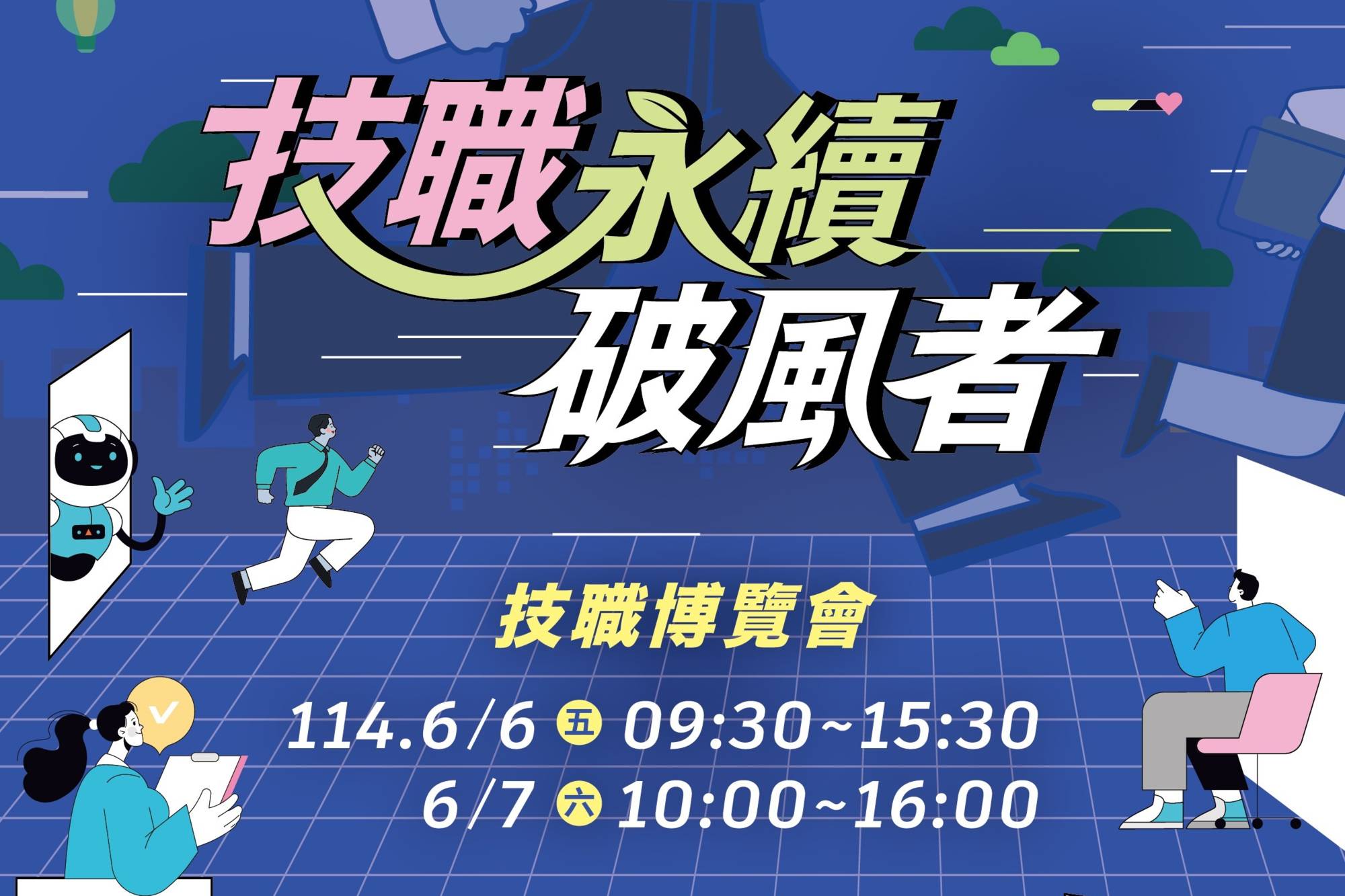 技職博覽會6/6-6/7科教館登場 引領學生探索未來職涯 - 文教新聞｜國立教育廣播電臺