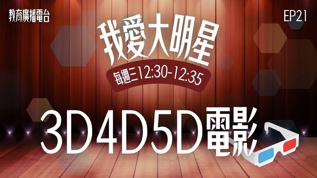娛樂新趨勢-3D 4D 5D電影｜國立教育廣播電臺