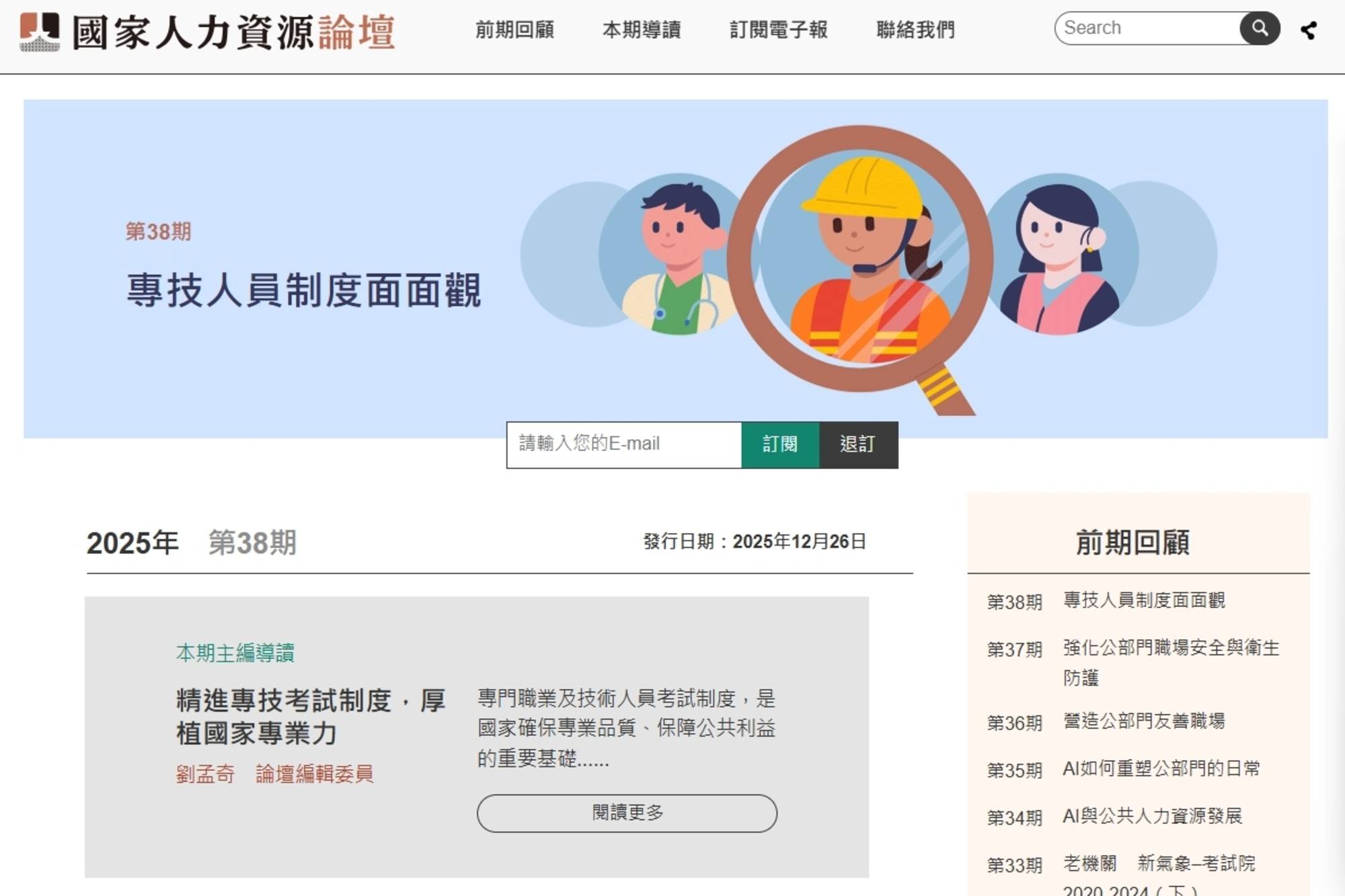 強化專業治理《國家人力資源論壇》第38期探討專技考試制度 - 文教新聞｜國立教育廣播電臺